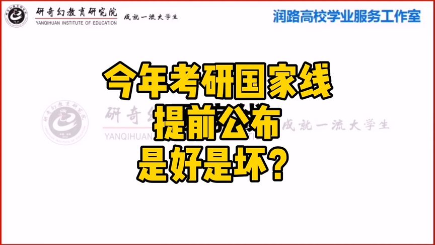 2021考研国家线提前公布,是好是坏?