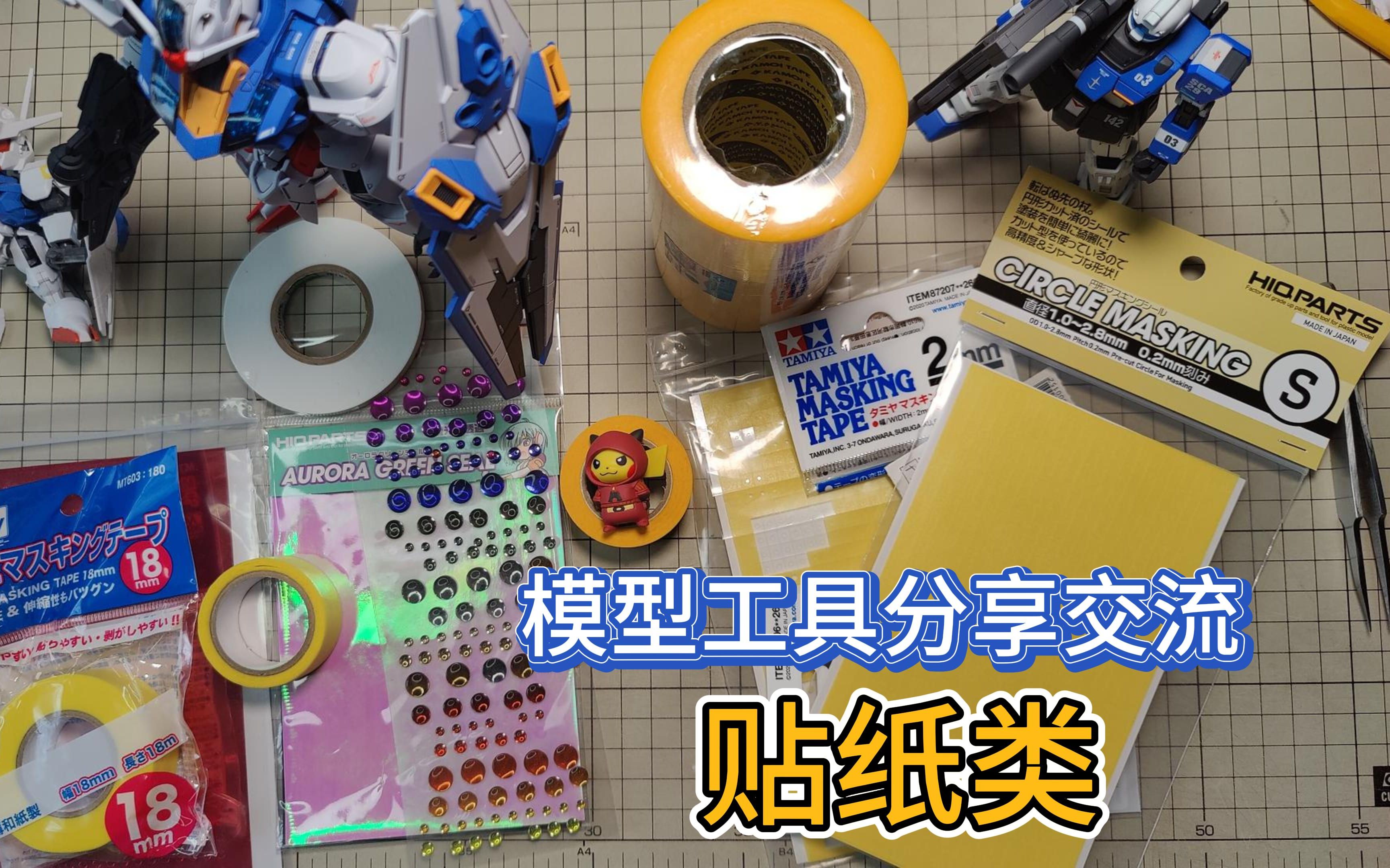 高达模型制作工具分享,遮盖带,预裁切贴纸类,仅个人使用习惯~