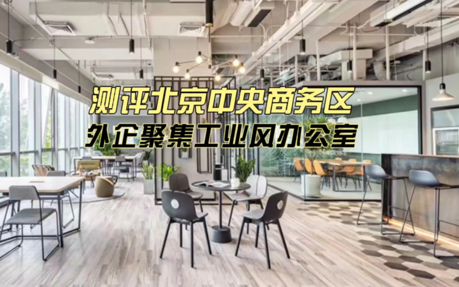 每天换间办公室 | 办公测评| 北京永安里外企聚集工业风办公空间