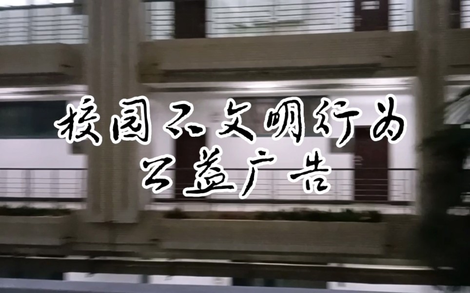 【公益广告】校园不文明行为公益广告