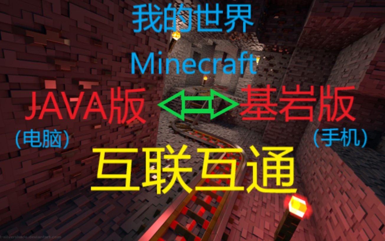 我的世界电脑和手机版可以一起联机啦!