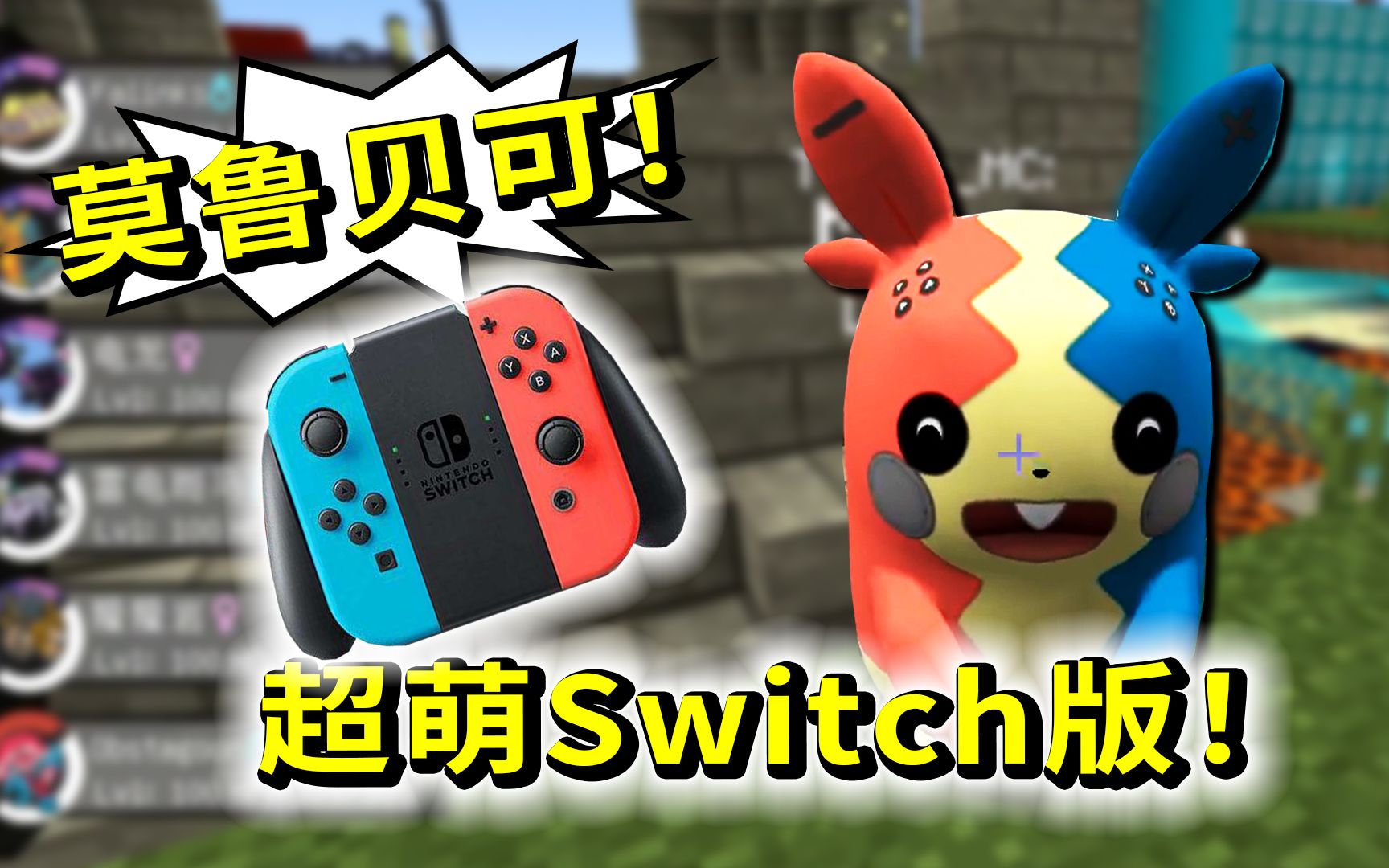 我的世界368b莫鲁贝可萌出了新高度!这Switch造型棒极了!