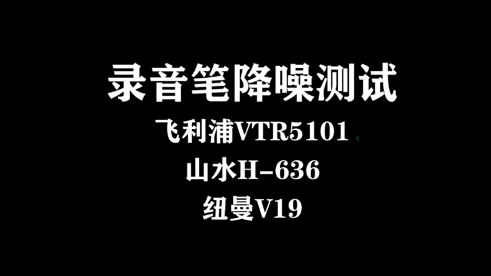 三款百元录音笔降噪测试