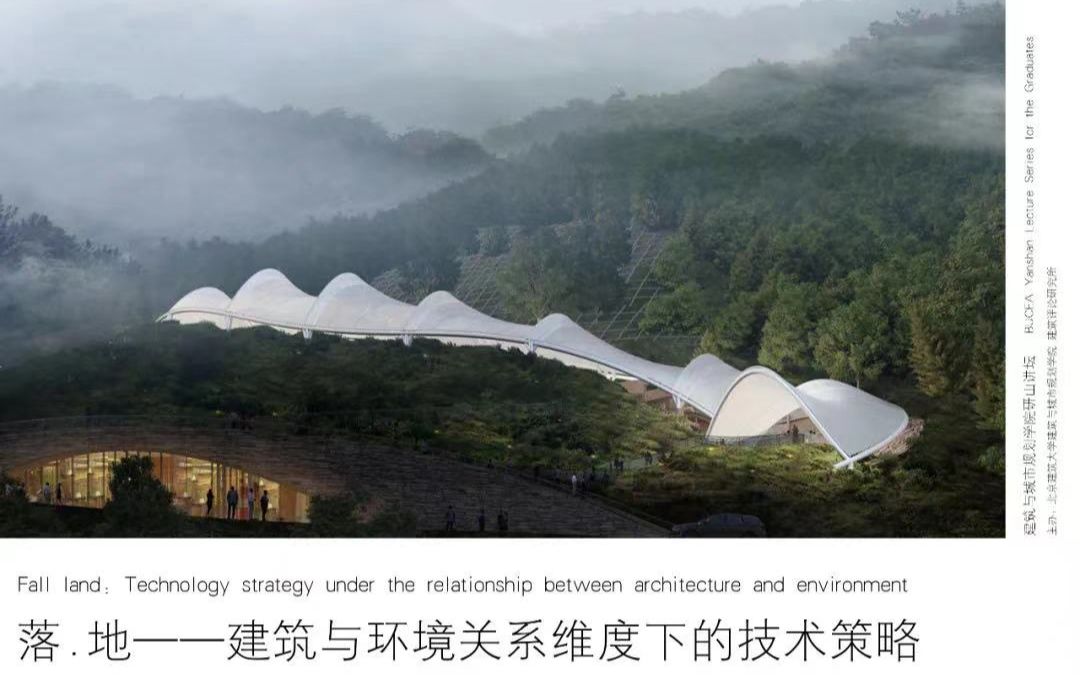 讲座 | 研山讲坛第35期 裘俊:落.地——建筑与环境关系维度下的技术策略