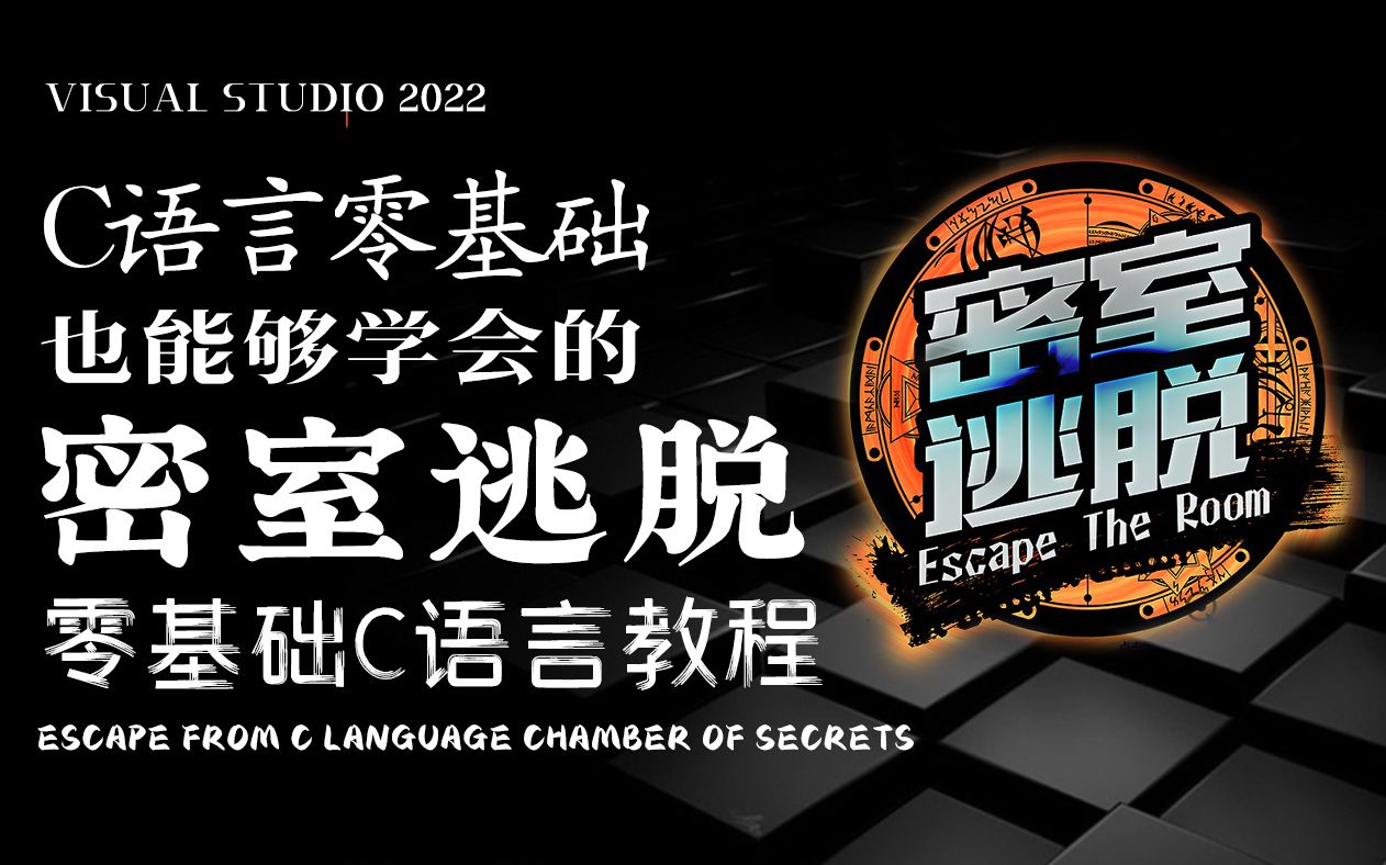 【C语言开发】教你用代码写密室逃脱小游戏!C语言自制小游戏,看你能...