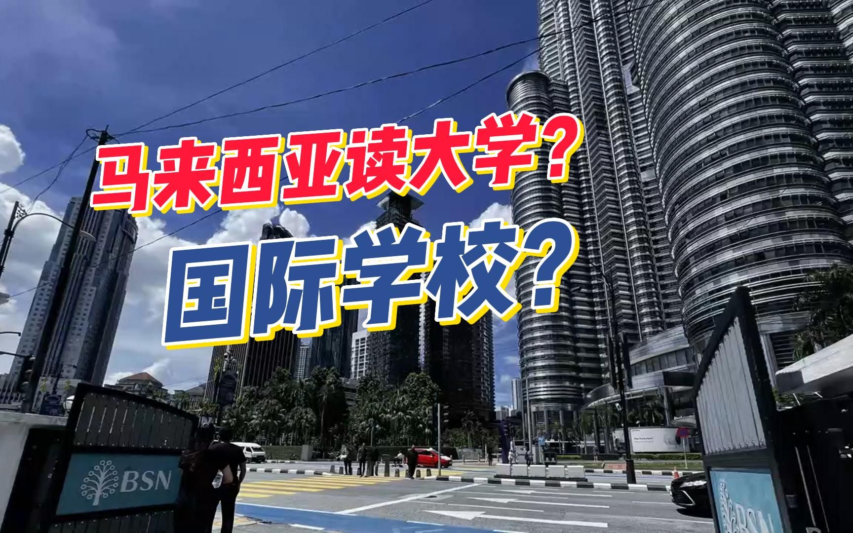 在马来西亚读书大学和国际学校大不同!可是两种概念哦~朋友们要注意...