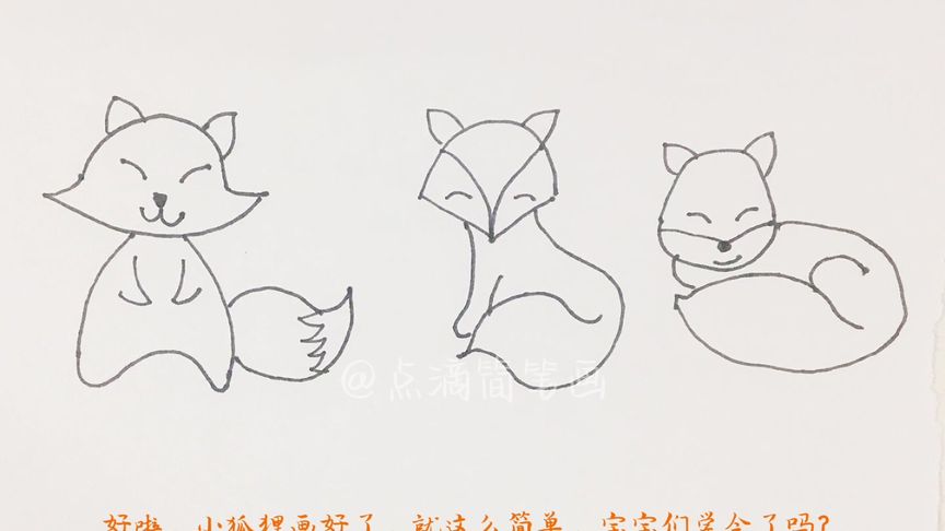 教你画狐狸#简笔画 #画画 #手绘 #儿童画 #动物简笔画 #亲子