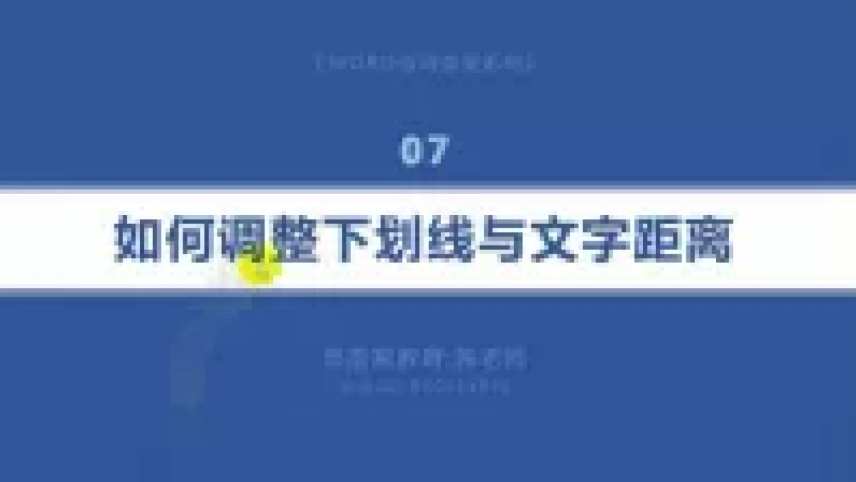 word调整下划线间距视频:行首添加空格设置下划线位置格式