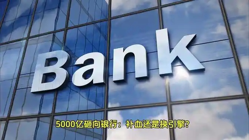 重磅!四大银行融资方案公布 补血还是换引擎