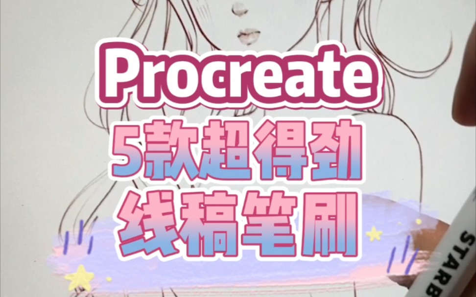 【iPad插画】Procreate超得劲的5款自制质感线稿笔刷使用教程