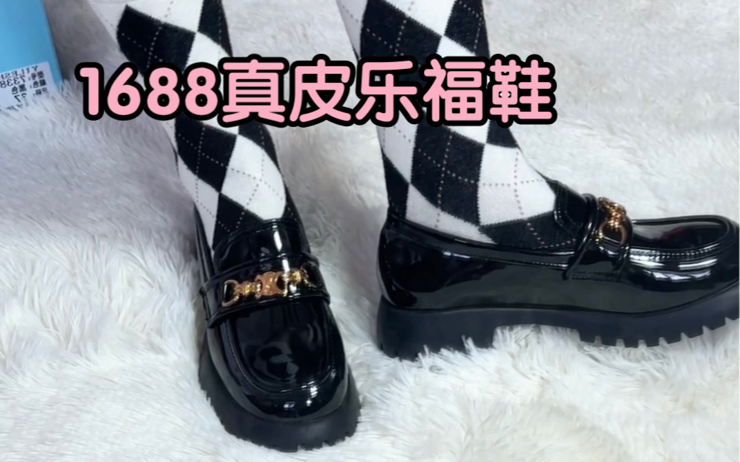 1688平价真皮乐福鞋开箱!真皮材质 巨柔软 漆皮材质 质感超好!上班...