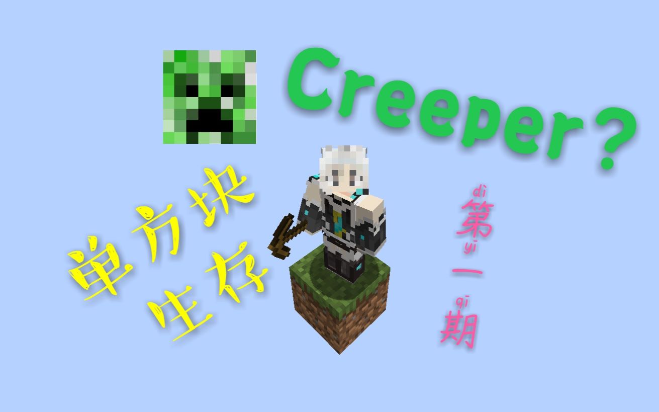 【我的世界】单方块的生存第一期:Creeper?