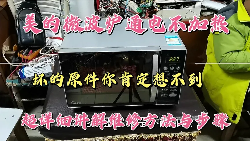 美的微波炉通电不加热,超详细讲解维修步骤与方法坏的原件太意外