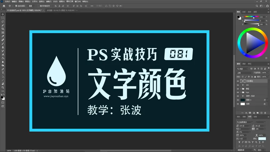 PS 实战技巧 081:修改文字颜色,快速设置,各种方法总结