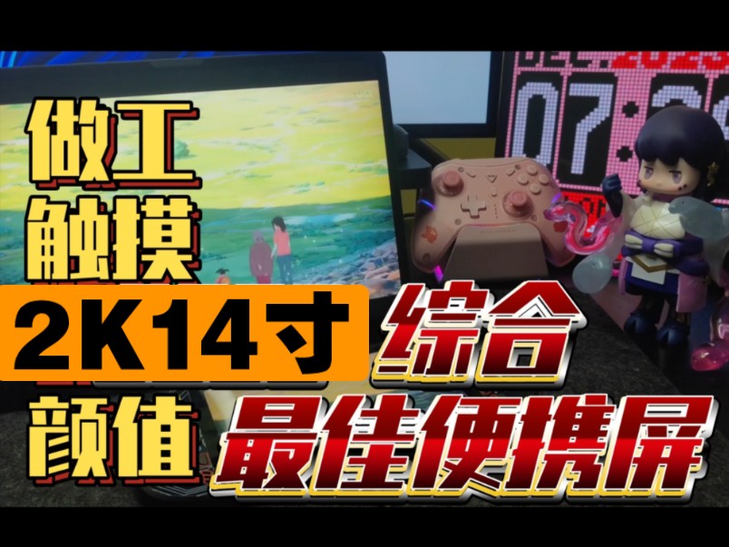 2K触摸便携显示器 500块钱手机秒变平板 switch ps5 xxs win掌机最佳...
