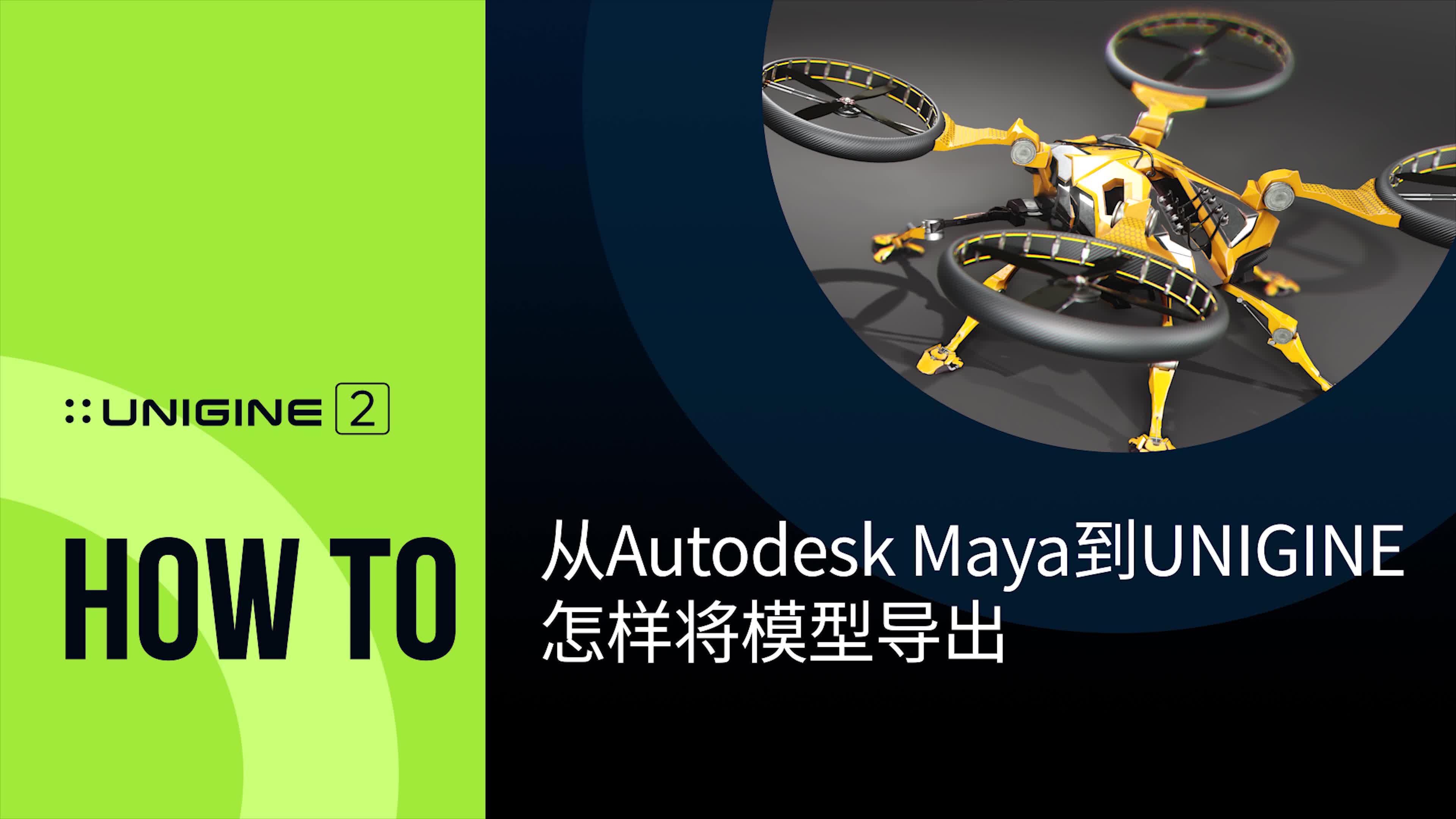 从Autodesk Maya到UNIGINE怎样将模型导出
