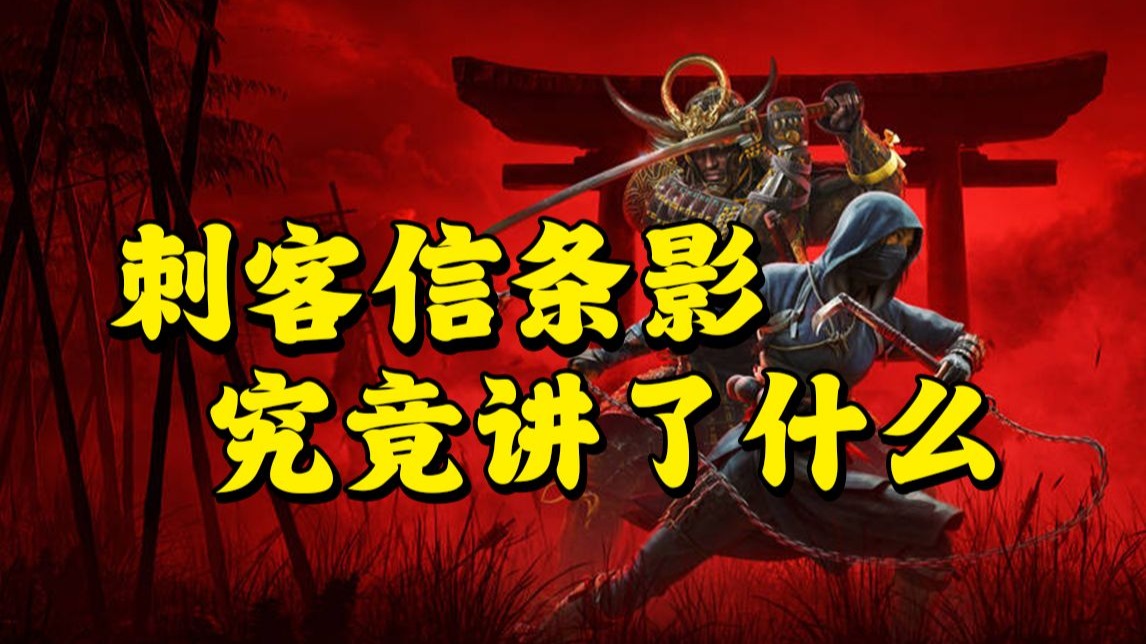...一口气看完《刺客信条:影》全剧情故事【刺客信条通史第23期】_...