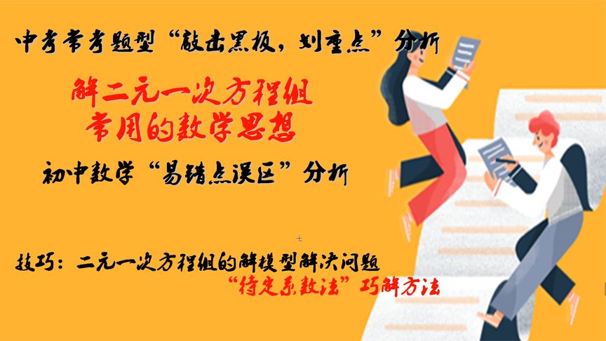 七年级下册数学易错点,二元一次方程组,待定系数法巧解方法