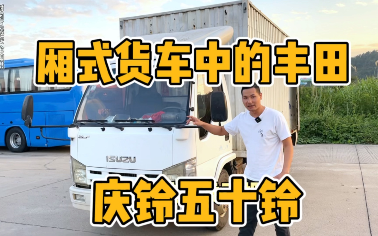 厢式货车中的丰田,庆铃五十铃蓝牌一手货车!