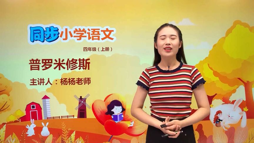 四年级上册人教版语文第四单元14.2普罗米修斯#语文 #小学#大语文