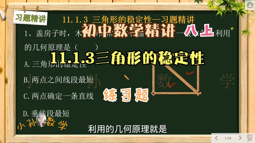 【初中数学】11.1.3三角形的稳定性(练习题)