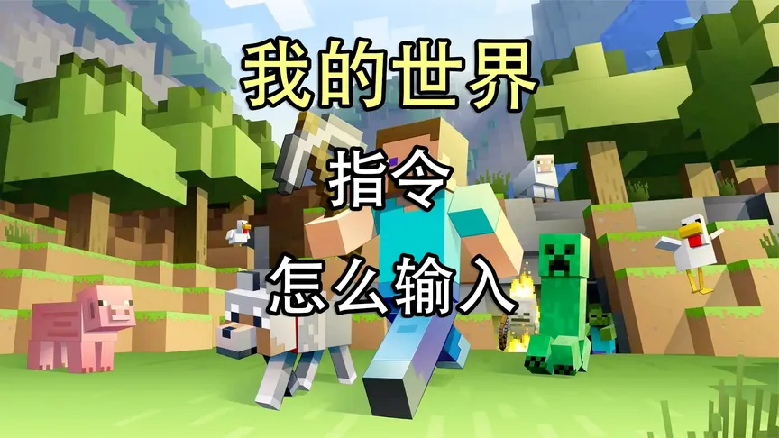 我的世界指令怎么输入?我的世界指令怎么用?