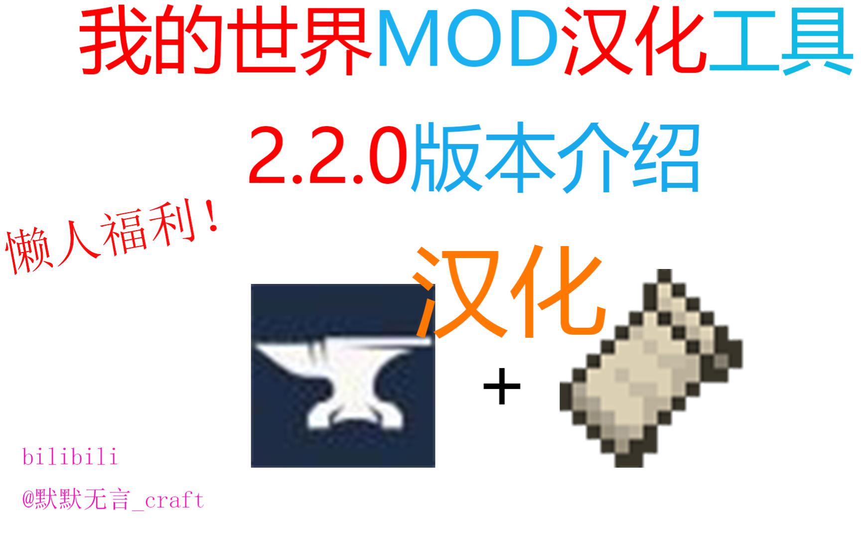[MC](待更新)我的世界mod汉化工具2.2.0介绍。MC玩家福利!目前最新...