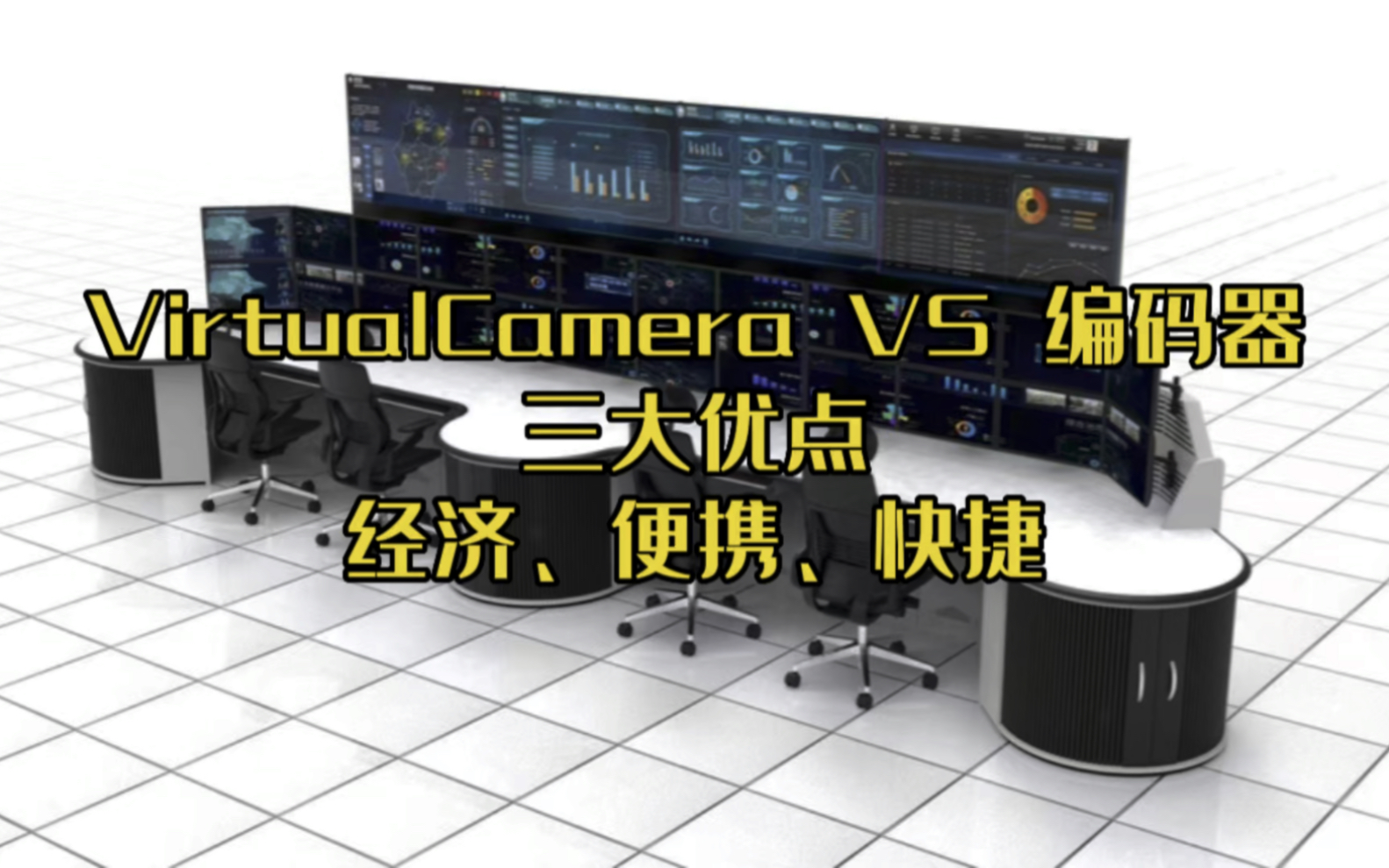 虚拟监控VirtualCamera与编码器对比的几大优势!