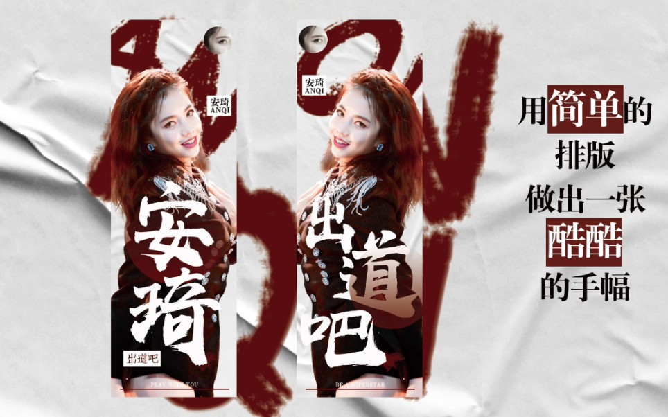 【饭圈手幅教程】用Photoshop制作爱豆简易应援手幅(安琦)超详细