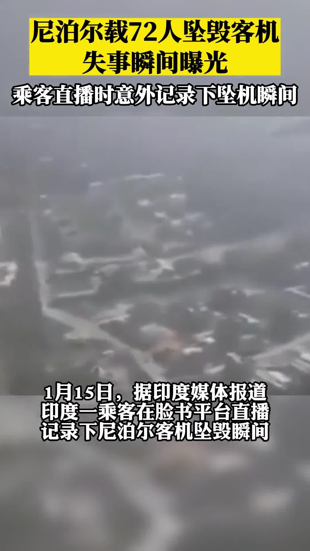 国外媒体发布了一段尼泊尔空难前机舱内的坠机视频。