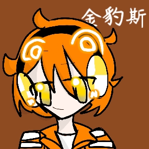 金豹斯 