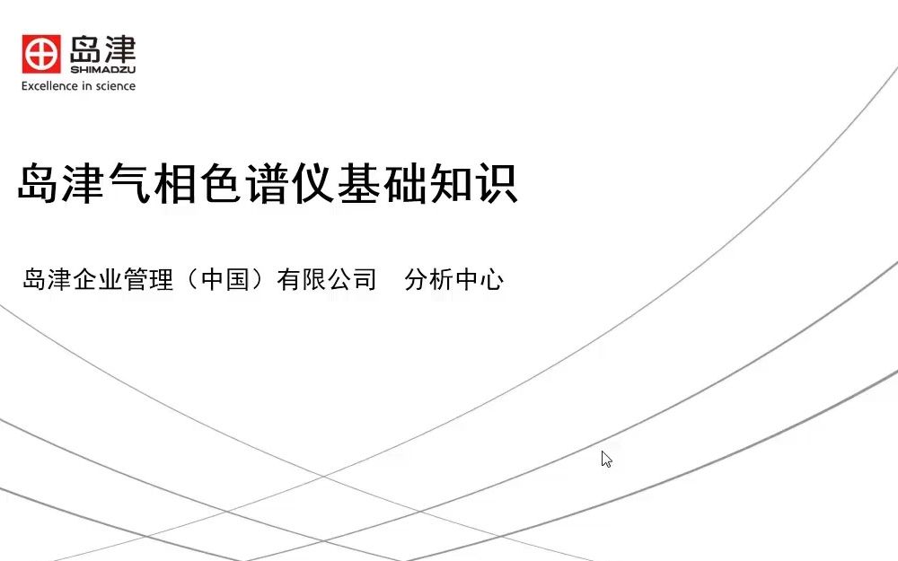 【岛津气相色谱(GC)基础知识】之 色谱柱知识、参数与流量控制