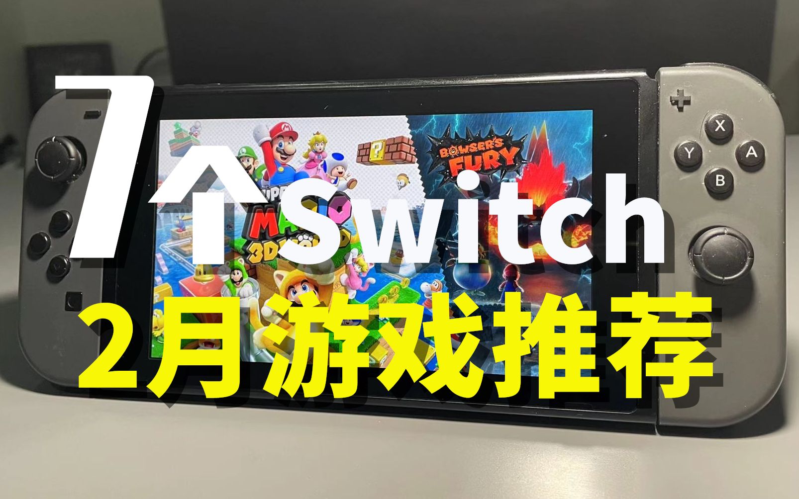 马里奥3D世界领衔!牧场物语新作来袭!2月Switch游戏入手推荐!