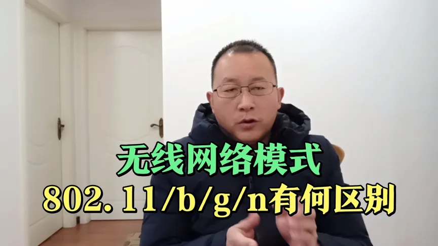 无线路由器网络模式配置中802.11b/g/n有何区别?该怎么选?