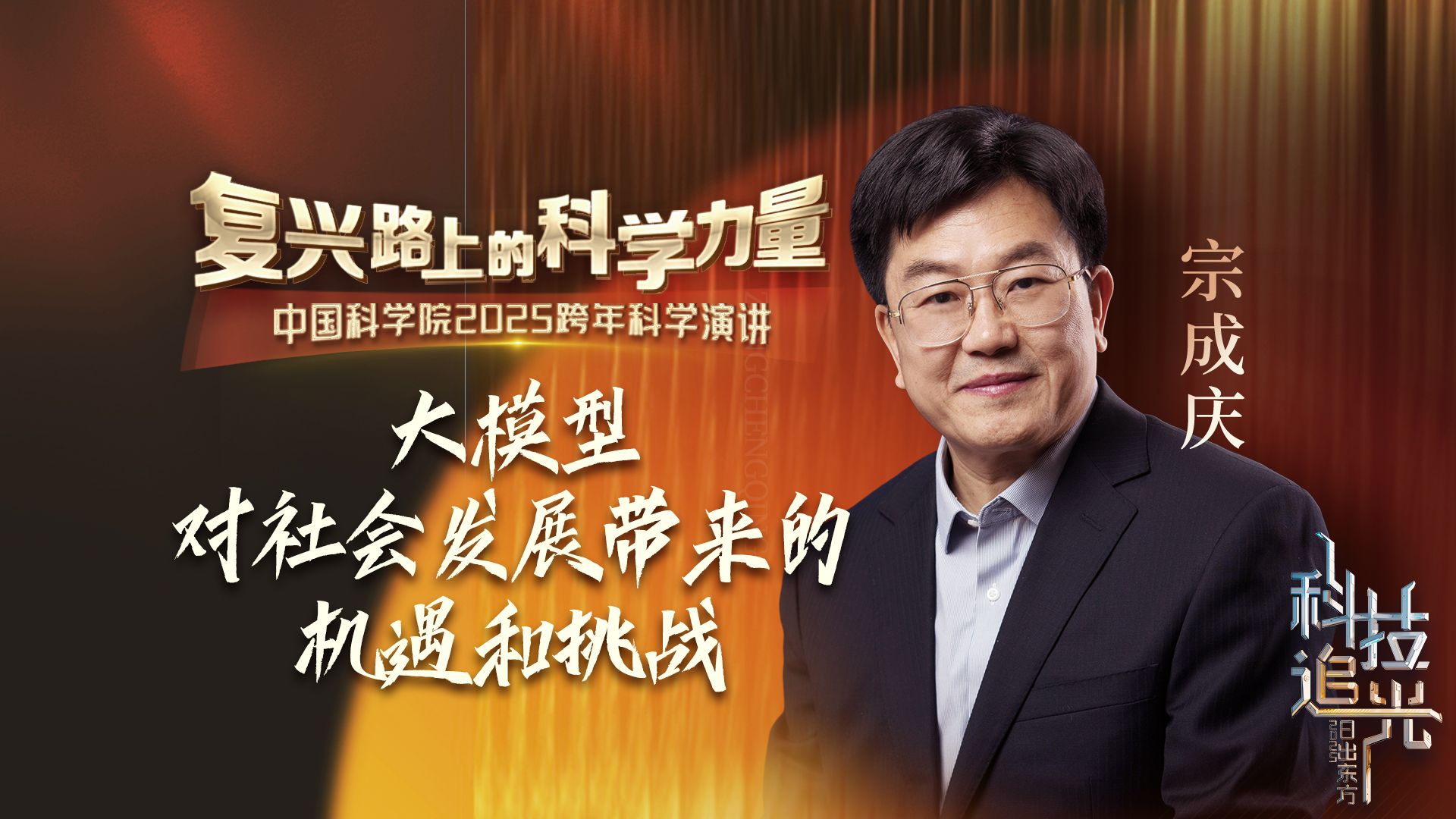 宗成庆:大模型对社会发展带来的机遇和挑战【2025中国科学院跨年...