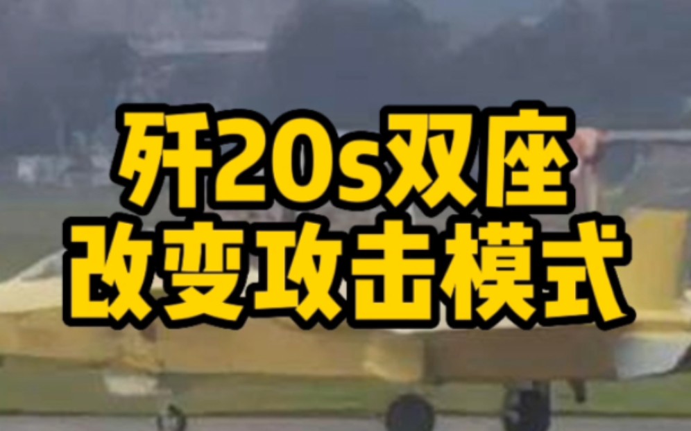 歼20S改变战争模式
