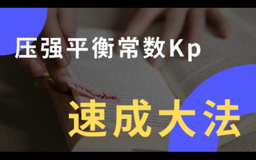 压强平衡常数,速成大法!