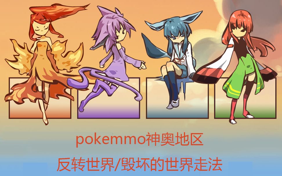 【pokemmo】攻略向 | 神奥地区反转世界/毁坏的世界走法