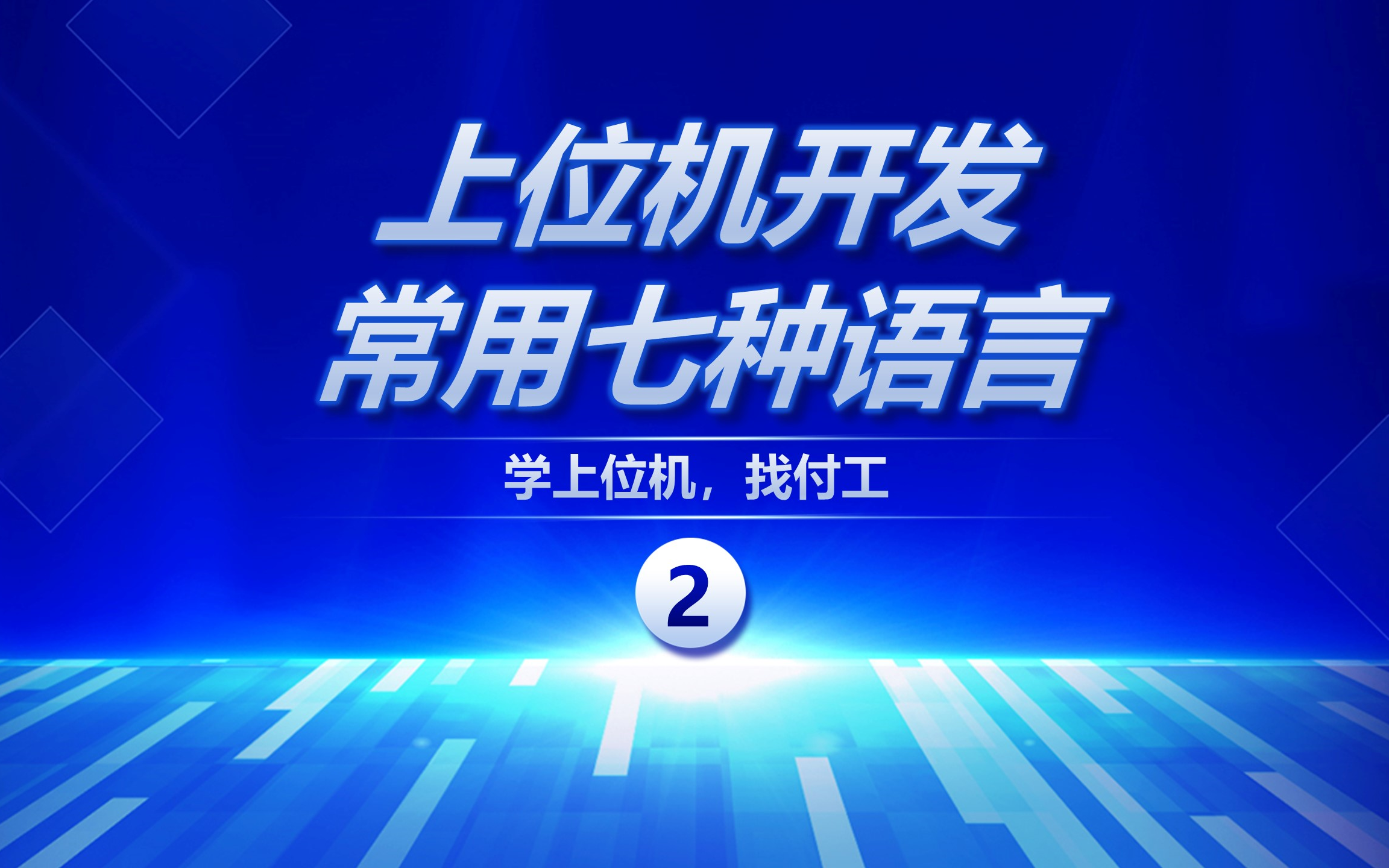 上位机开发常用的七种编程语言