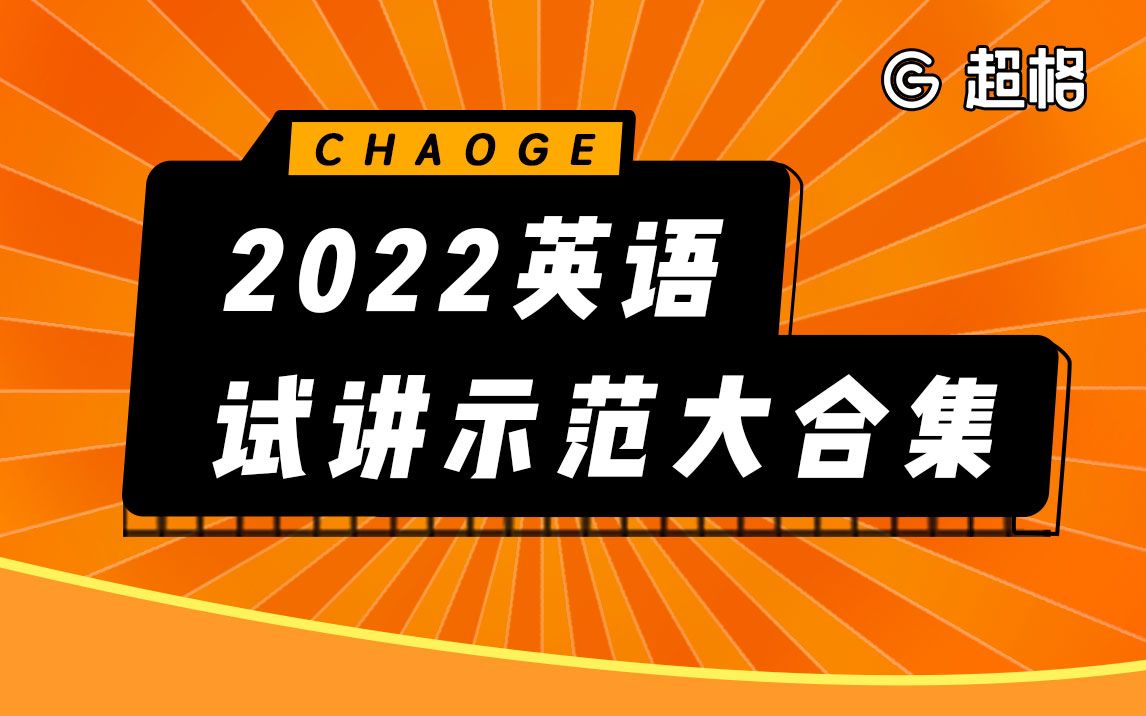 2022教资面试英语试讲大合集