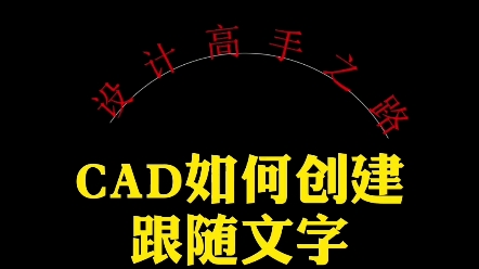 CAD如何创建跟随文字