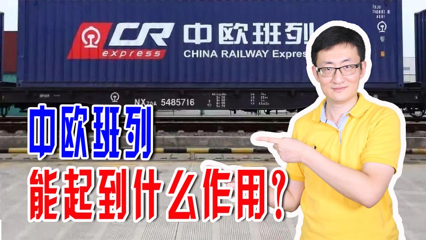 中欧班列已有3条线路,连接中亚、西亚、欧洲,战略价值日益凸显