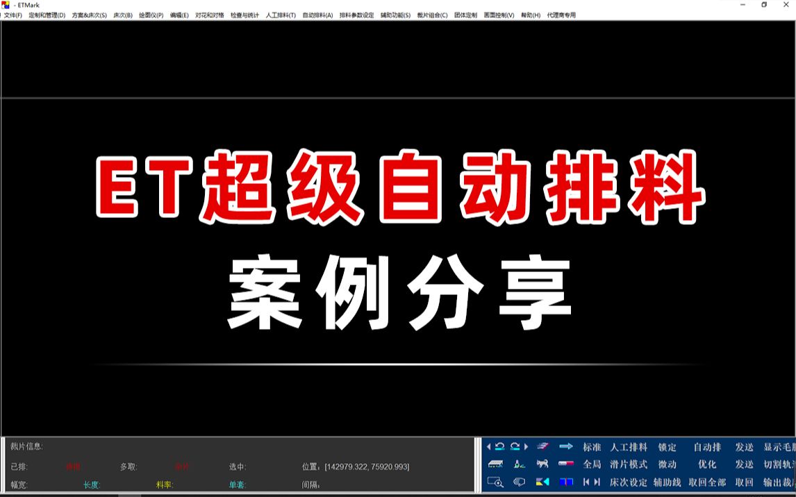 【服装CAD/案例分享】ET超级自动排料