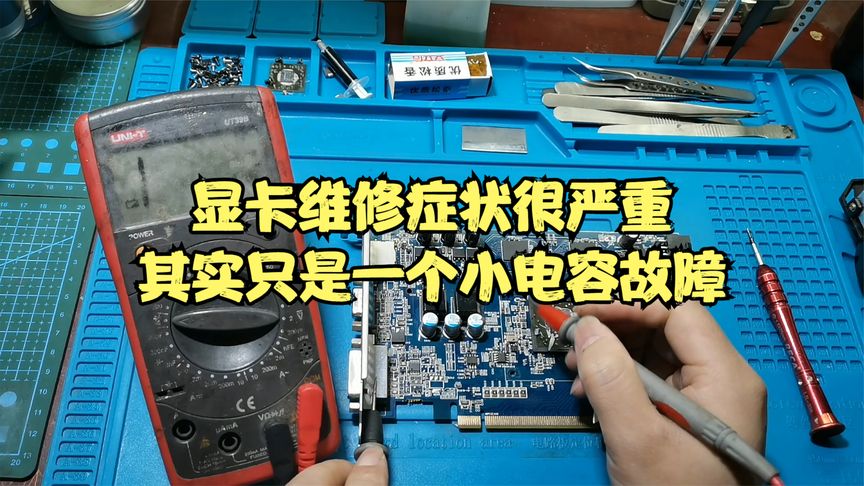 显卡维修 看上去很严重 其实是一个小电容故障