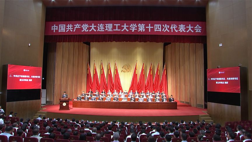 受省委书记委托 胡玉亭出席中共大连理工大学第十四次代表大会