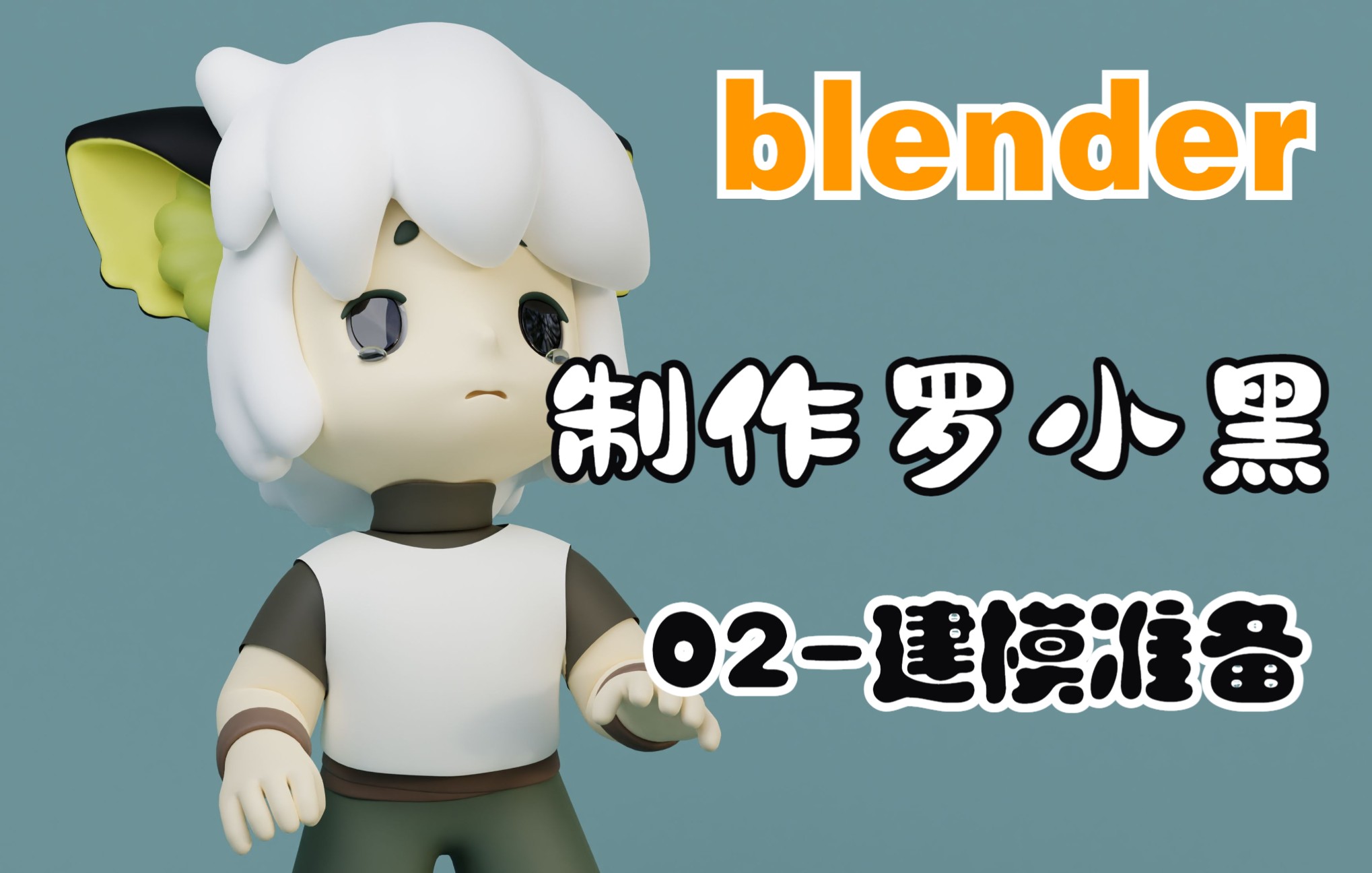 【blender】罗小黑建模教程02:建模准备