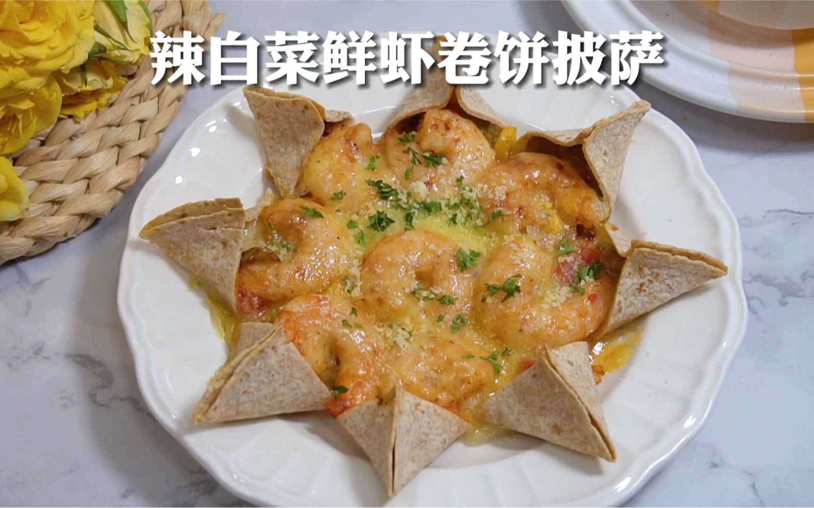 懒人快速健康营养早餐!辣白菜鲜虾卷饼披萨