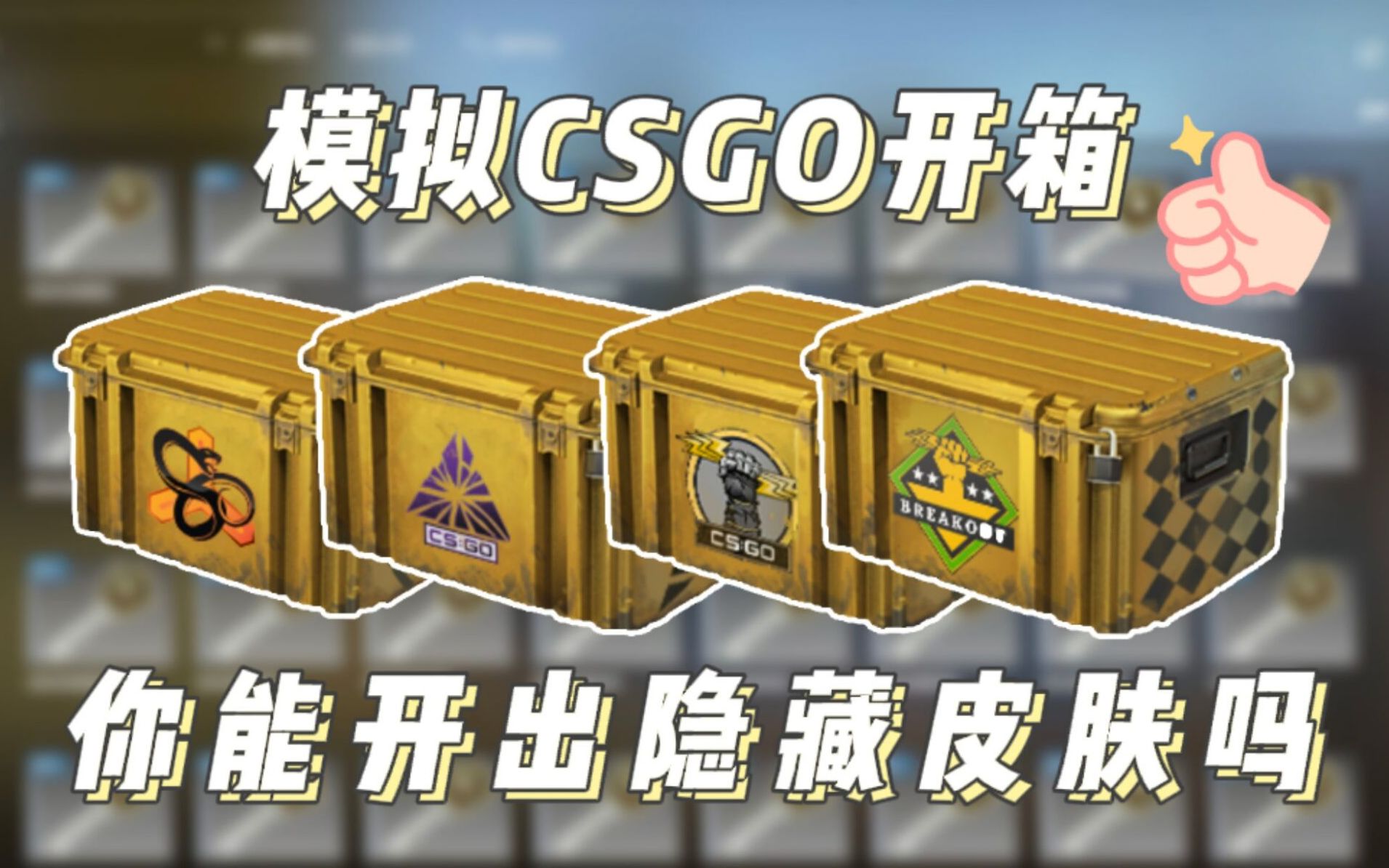 【CSGO互动】模拟开箱!检验你是否是非酋的时候到了!