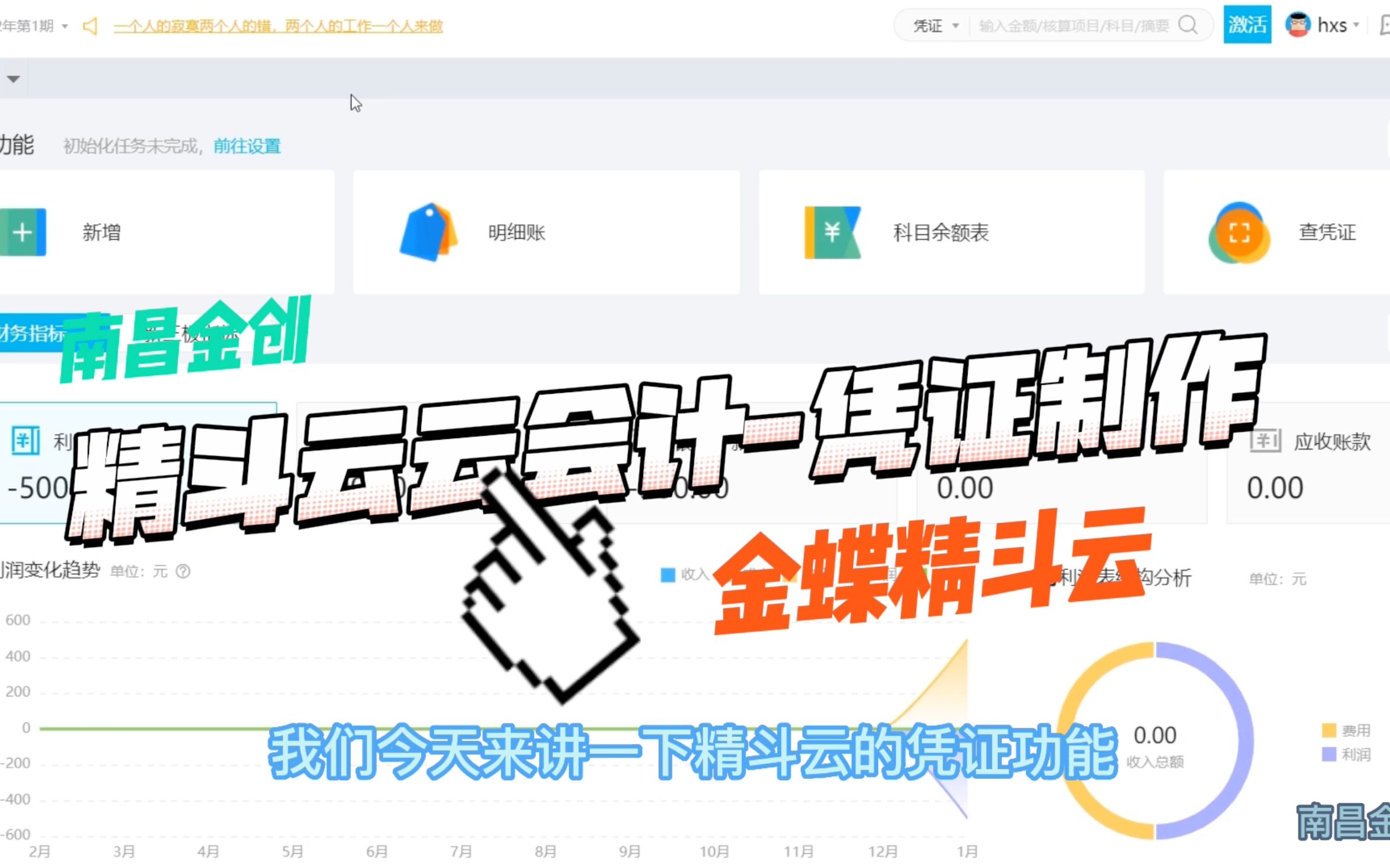 金蝶精斗云云会计的凭证制作