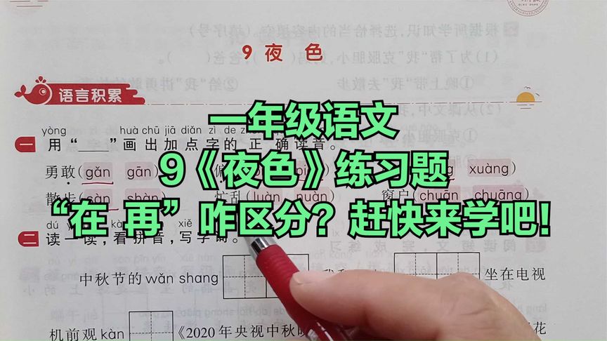 一年级语文下:9《夜色》练习题,“在 再”咋区分?赶快来学吧!